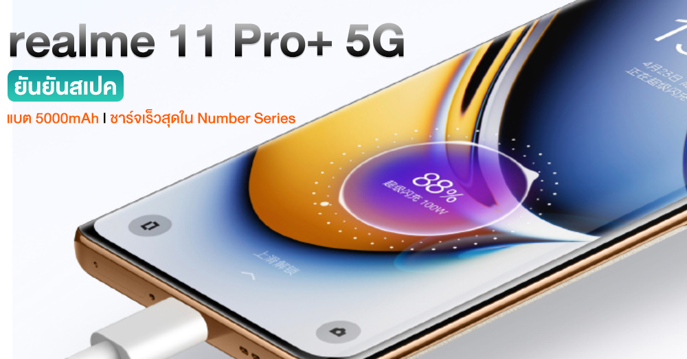 เผยข้อมูล realme 11 Pro+ 5G ยืนยันใช้แบต 5000mAh ชาร์จเร็วสุดใน Number ...