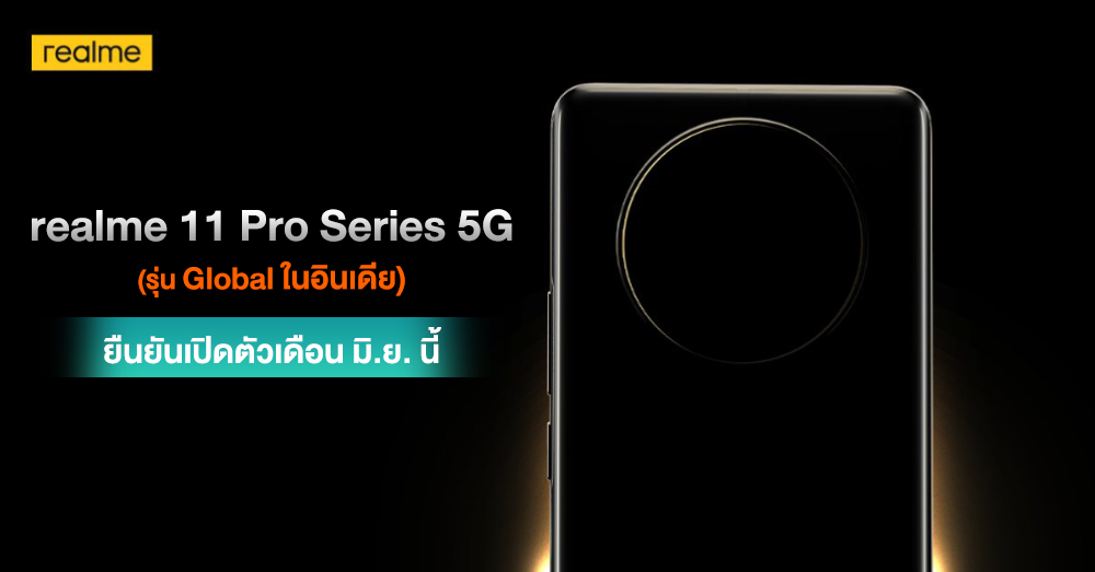 Global มาแล้ว ! realme เตรียมเปิดตัว realme 11 Pro Series 5G ในอินเดียในเดือนมิ.ย. นี้