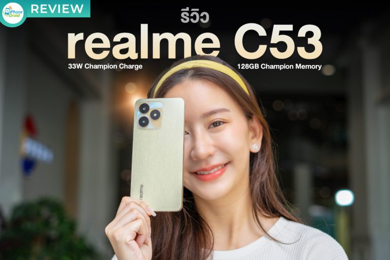 รีวิว realme C53 สมาร์ตโฟนแชมป์เปี้ยนในเซกเมนต์ ชาร์จเร็ว 33W SUPERVOOC ...