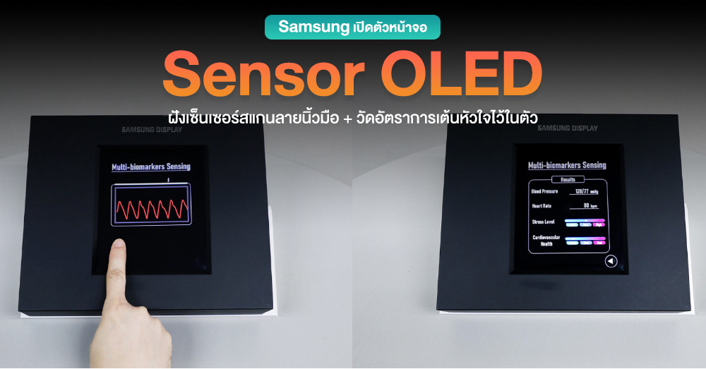 Samsung เปิดตัวหน้าจอ OLED รองรับสแกนลายนิ้วมือและเซ็นเซอร์วัดหัวใจรุ่น ...