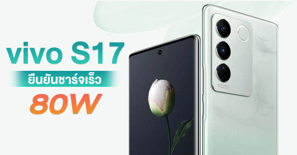 vivo S17 ผ่านรับรองแล้วจาก 3C พร้อมยืนยันชาร์จเร็ว 80W