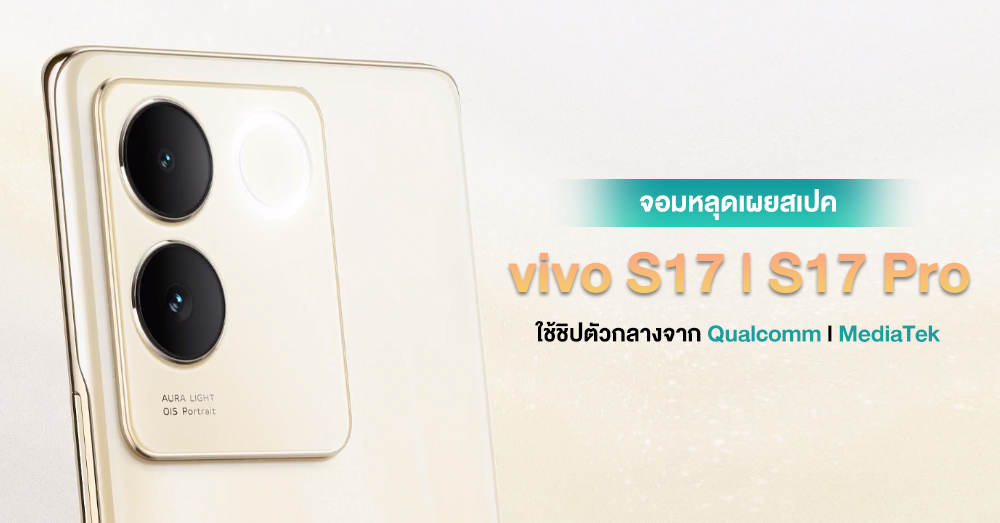 หลุดข้อมูล vivo S17 l S17 Pro ขุมตัวกลางจาก Snapdragon และ MediaTek ...