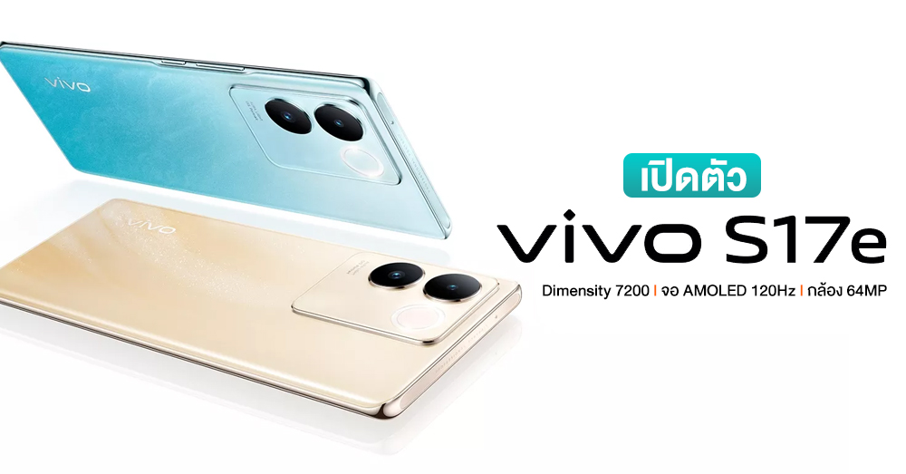 เปิดตัว vivo S17e รุ่นแรกตระกูลใหม่ ขุมพลัง Dimensity 7200 l จอ AMOLED 120Hz l กล้อง 64MP