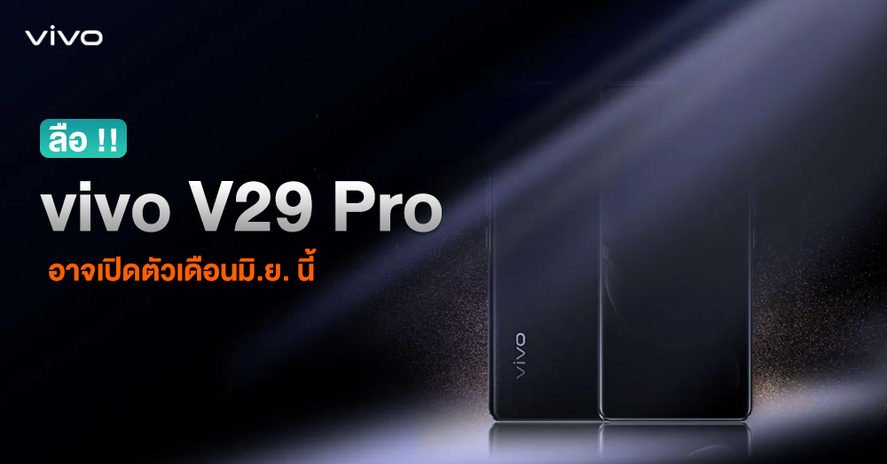 หลุดสเปค vivo V29 Pro มาพร้อมกล้อง 64MP คู่จอ 120Hz และอาจเปิดตัวเดือน ...