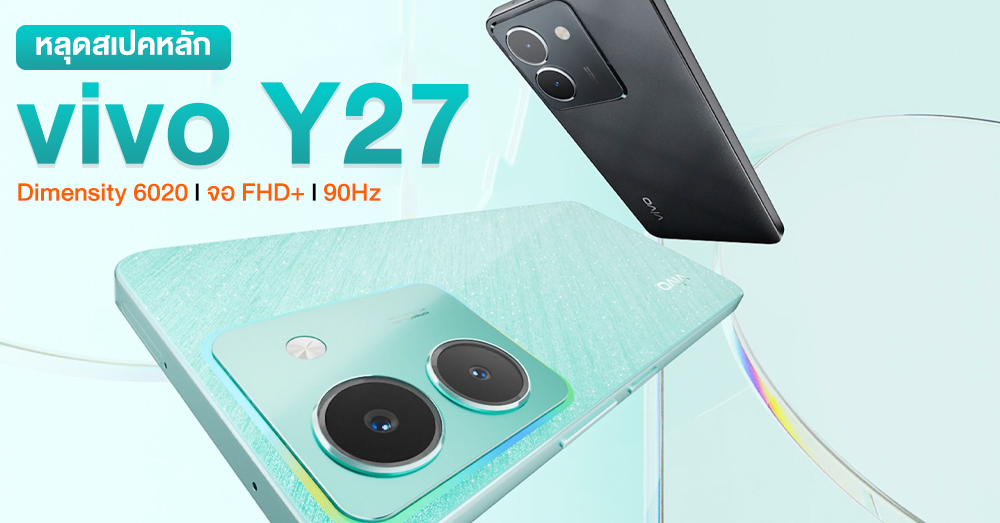 หลุดสเปคหลัก vivo Y27 Dimensity 6020 l RAM 6GB l จอ FHD+