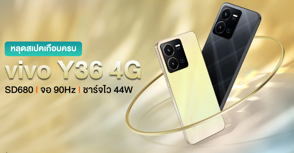 หลุดสเปค vivo Y36 4G จัดชิป SD680 l จอ FHD+ 90Hz l ชาร์จเร็ว 44W