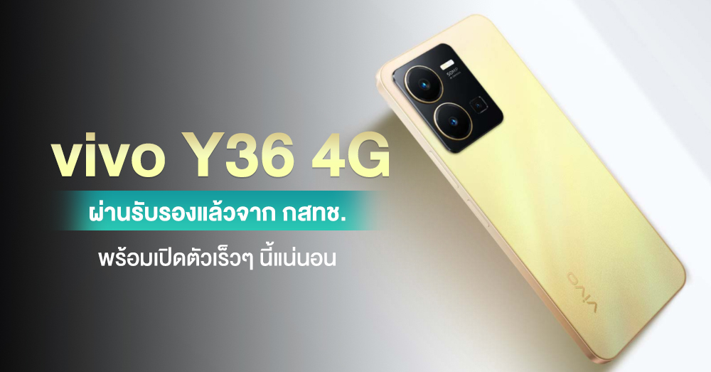 vivo Y36 4G รับรองแล้วผ่านทาง กสทช. คาดใช้ CPU Helio G99 และ RAM 8+8GB