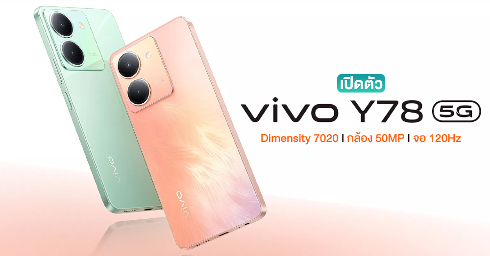 เปิดตัว vivo Y78 5G รุ่นกลาง ขุมพลัง Dimensity 7020 l กล้อง 50MP l จอ 120Hz