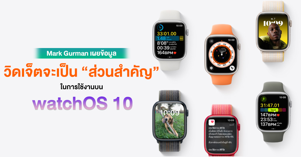 Gurman เผยวิดเจ็ตจะเป็นส่วนหลักของ UI ใน watchOS 10