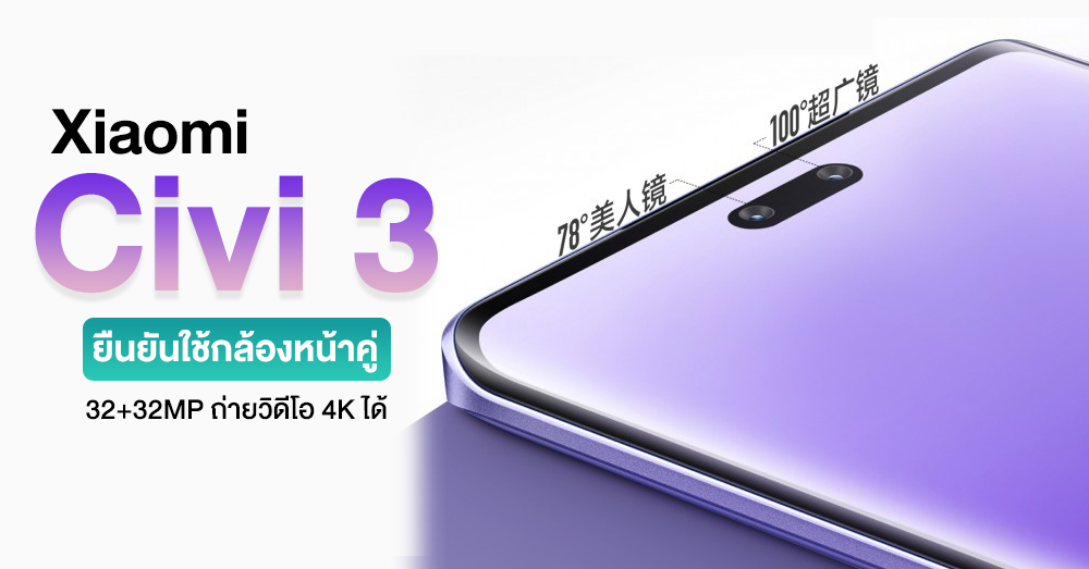 Xiaomi Civi 3 ยืนยันมีกล้องหน้าคู่ 32MP ถ่ายวิดีโอ 4K ได้ทั้งหมด