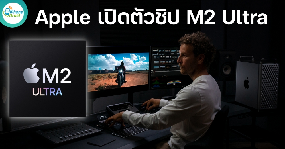 Apple เปิดตัวชิป M2 Ultra ก้าวล้ำไปไกลยิ่งกว่าที่เคย