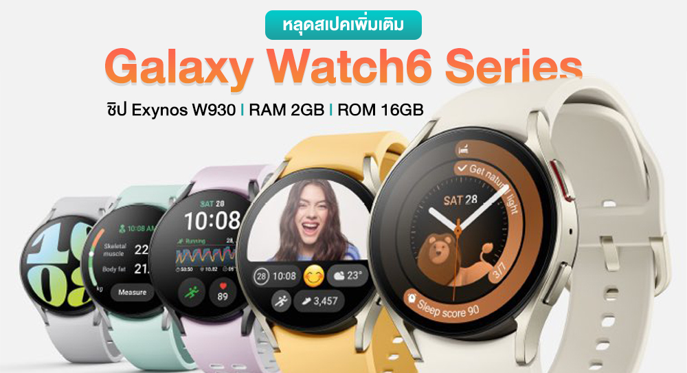 หลุดสเปค Galaxy Watch6 ได้ชิป Exynos W930 ประหยัดแบตขึ้น 20% พร้อม RAM 2GB + ROM 16GB