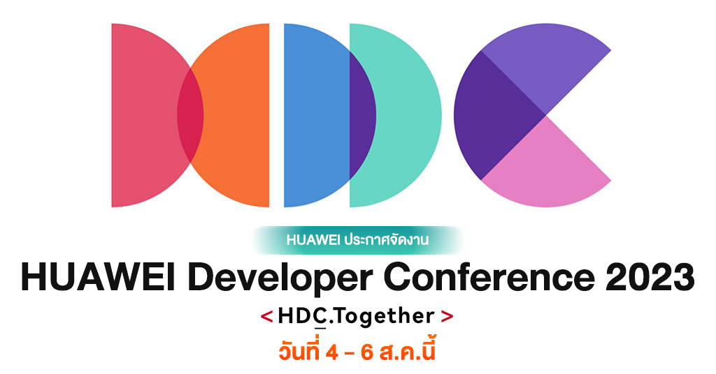 เตรียมพบกับ HarmonyOS 4.0...HUAWEI ประกาศจัดงาน HDC (HUAWEI Developer Conference) 2023 วันที่ 4 ...