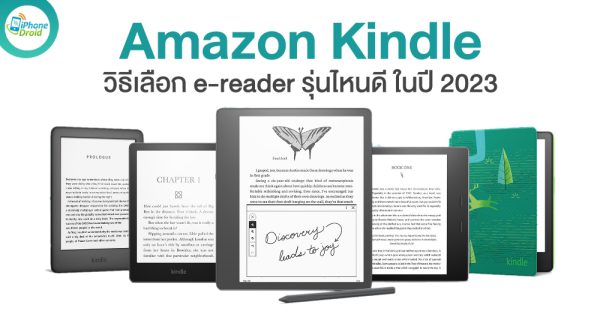 Amazon Kindle วิธีเลือก e-reader รุ่นไหนดี ในปี 2023