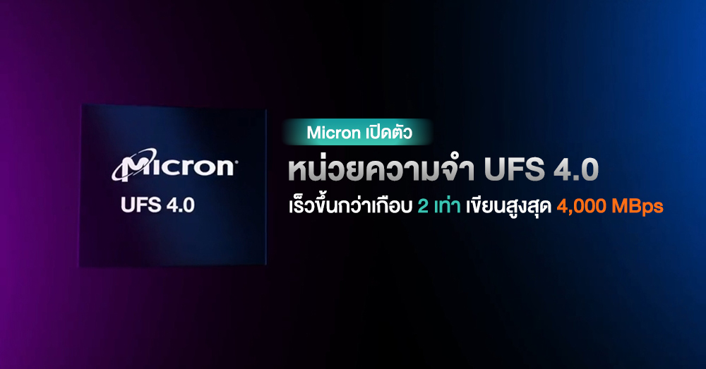Micron เปิดตัว หน่วยความจำ UFS 4.0 ใหม่ จัดเต็ม! เร็วขึ้นกว่าเกือบ 2 เท่า เขียนสูงสุด 4000MBps