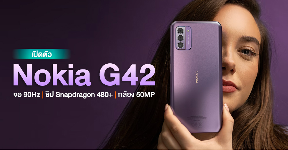 เปิดตัว Nokia G42 ใช้ชิป Snapdragon 480+ | จอ 90Hz | กล้อง 50MP