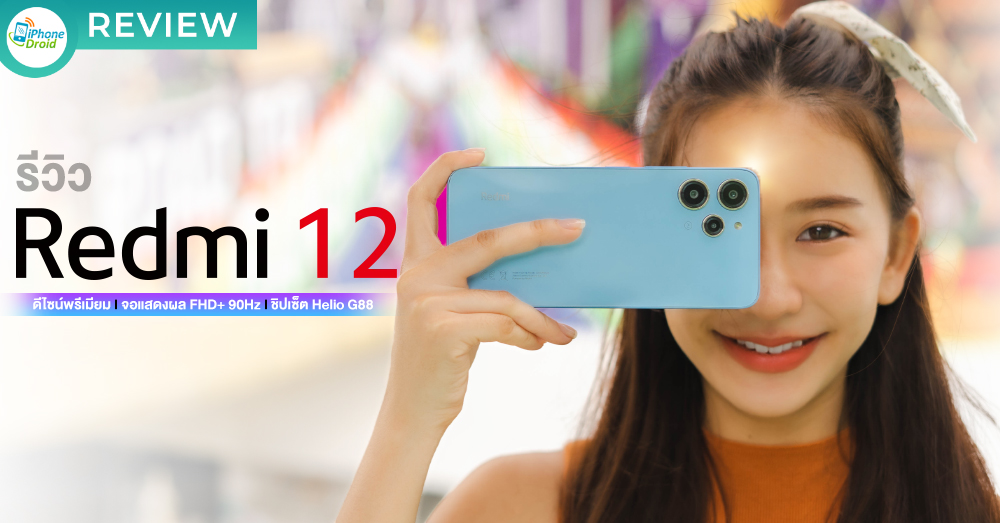 รีวิว Redmi 12 สมาร์ทโฟนดีไซน์กระจกพรีเมียม พร้อมพลังที่มากขึ้นด้วย ...