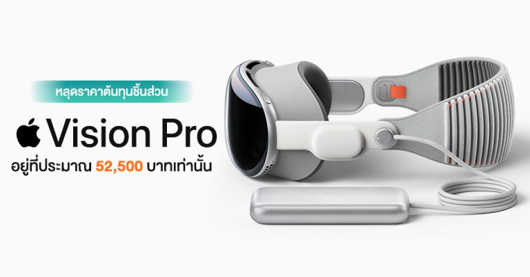 หลุดราคาต้นทุนชิ้นส่วน Vision Pro แว่นสุดล้ำของ Apple อยู่ที่ราว ๆ ...