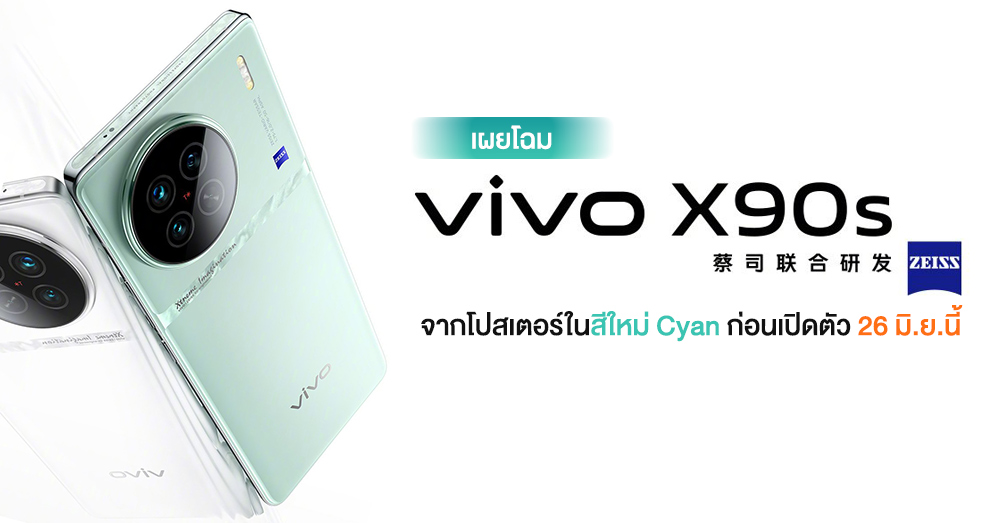 โปสเตอร์มาแล้ว! vivo X90s ประกาศจัดงานวันที่ 26 มิ.ย.นี้ พร้อมเผยโฉมสีใหม่เขียว Cyan