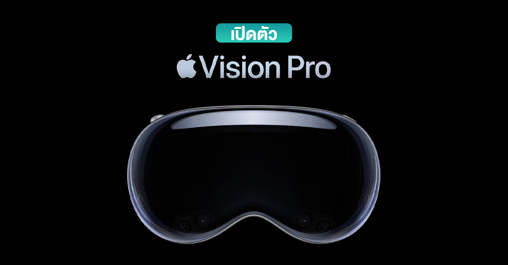 Apple เปิดตัว Vision Pro ปฏิวัติผลิตภัณฑ์ใหม่ด้วย AR Headset l ชิป M2 ...