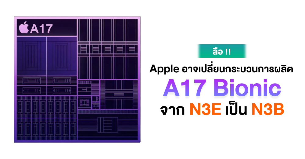 ลือ !! Apple อาจเปลี่ยนเทคโนโลยีการผลิตชิป A17 Bionic เพื่อประหยัดค่าใช้จ่ายในปี 2024