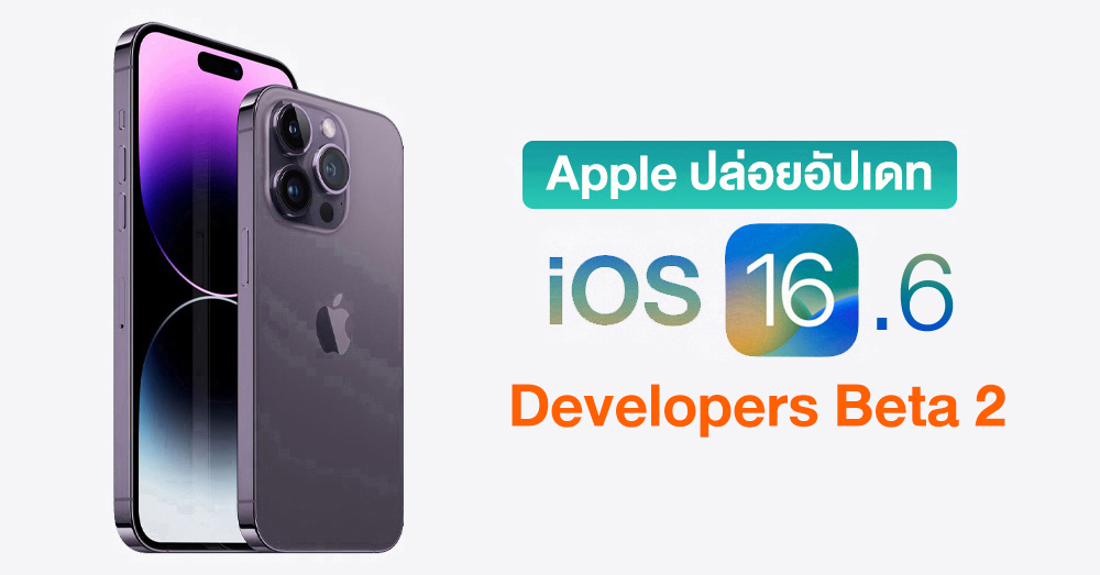 Apple ปล่อยอัปเดท Ios 16 6 Beta 2 ให้นักพัฒนาแล้ว ก่อนการเปิดตัว Ios 17