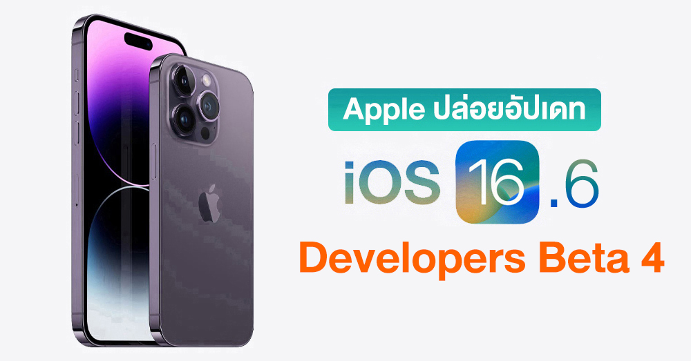 Apple ปล่อยอัปเดท iOS 16.6 Beta 4 ให้นักพัฒนาแล้ว Apple ปล่อยอัปเดท iOS 16.6 Beta 4 ให้นักพัฒนาแล้ว