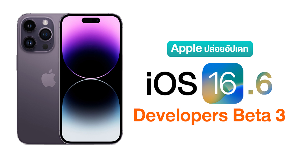 Apple ปล่อยอัปเดท iOS 16.6 Beta 3 ให้นักพัฒนา แม้มีการปล่อย iOS 17 Beta แล้ว