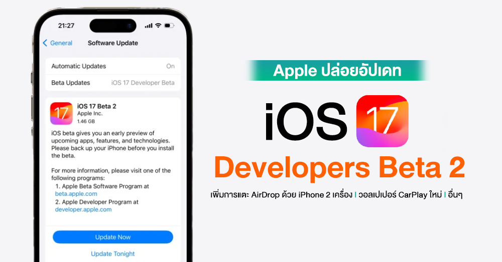 Apple ปล่อยอัปเดท iOS 17 Developers Beta 2 เพิ่มการแตะเพื่อ AirDrop, วอลเปเปอร์ CarPlay ใหม่ และ ...
