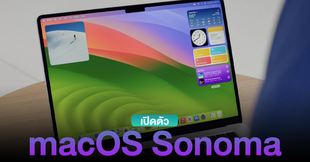 Apple เปิดตัว macOS Sonoma ปรับแต่งได้มากขึ้น ก็ใช้งานได้มากกว่าเดิม