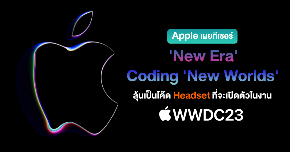 Apple เผยทีเซอร์ 'New Era' และ Coding 'New Worlds' ก่อนงาน WWDC คาดเป็น Mixed-Reality Headset