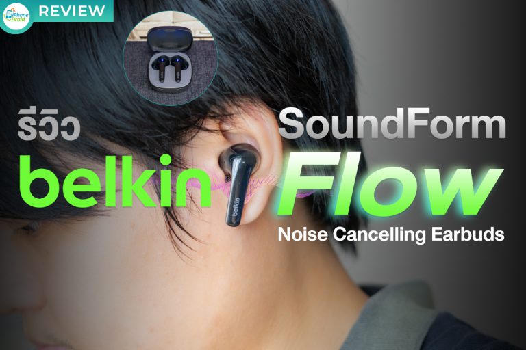 รีวิว Belkin SoundForm Flow Noise Cancelling Earbuds หูฟังไร้สาย True ...