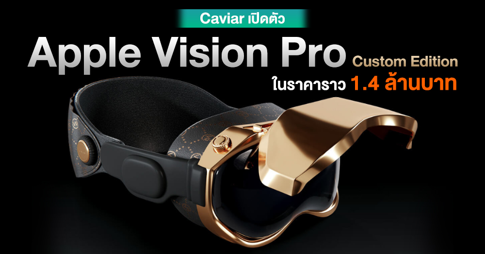 ไปให้สุด !! Caviar เปิดตัว Apple Vision Pro Custom Edition เคลือบทองคำ ...