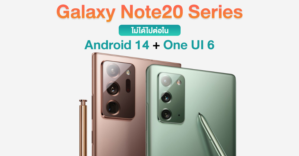 ย้ำเตือน ! Galaxy Note20 Series จะไม่ได้ไปต่อใน Android 14 บน One UI 6.0
