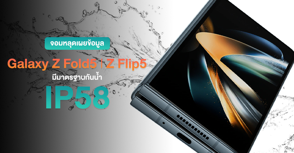 หลุดมาตรฐานกันน้ำ-ฝุ่น Galaxy Z Fold5 l Z Flip5 ได้เป็น IP58 อัปเกรดจาก ...