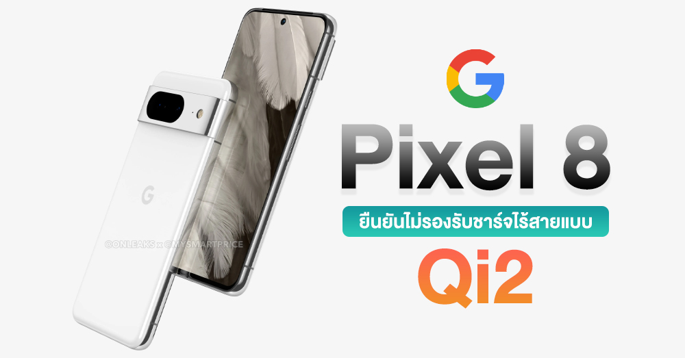 Google Pixel 8 ยืนยันยังไม่รองรับชาร์จไร้สายมาตรฐาน Qi2