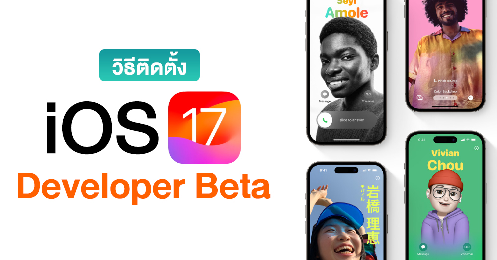 วิธีติดตั้ง iOS 17 Developer Beta สำหรับนักพัฒนาที่อยากลองของใหม่