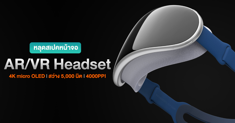 หลุดสเปค Apple AR/VR Headset หน้าจอ Micro OLED l 1.41" l สว่าง 5,000 ...