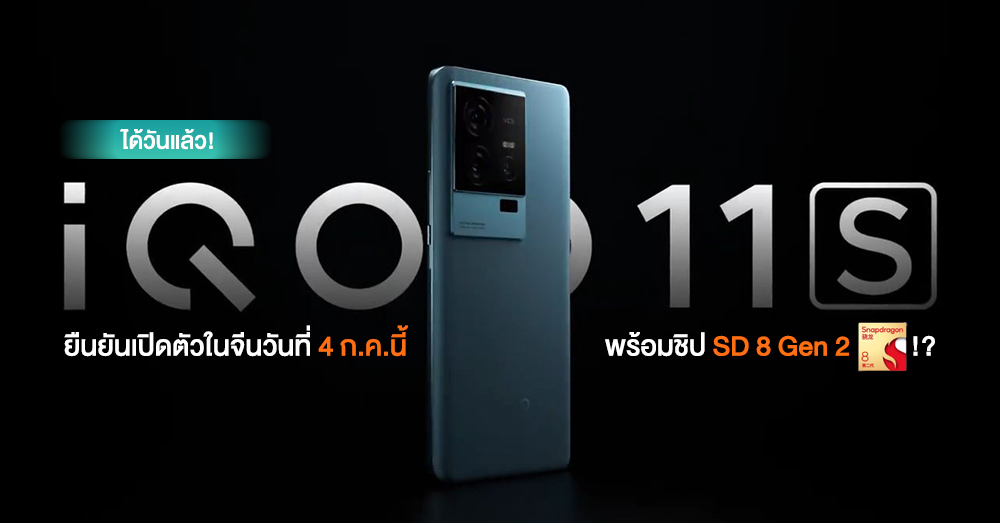 iQOO 11s ยืนยันเปิดตัววันที่ 4 ก.ค.นี้ พร้อมชิป Snapdragon 8 Gen 2