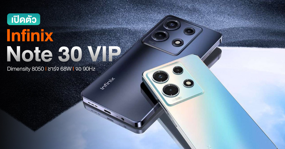 เปิดตัว Infinix Note 30 VIP สมาร์ทโฟนชาร์จเร็ว 68W l Dimensity 8050 l กล้อง 108MP