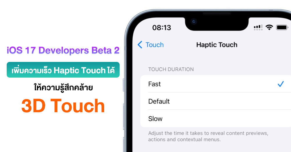 iOS 17 Beta 2 เพิ่มการตอบสนอง Haptic Touch ได้เร็วขึ้น ให้ความรู้สึกคล้าย 3D Touch