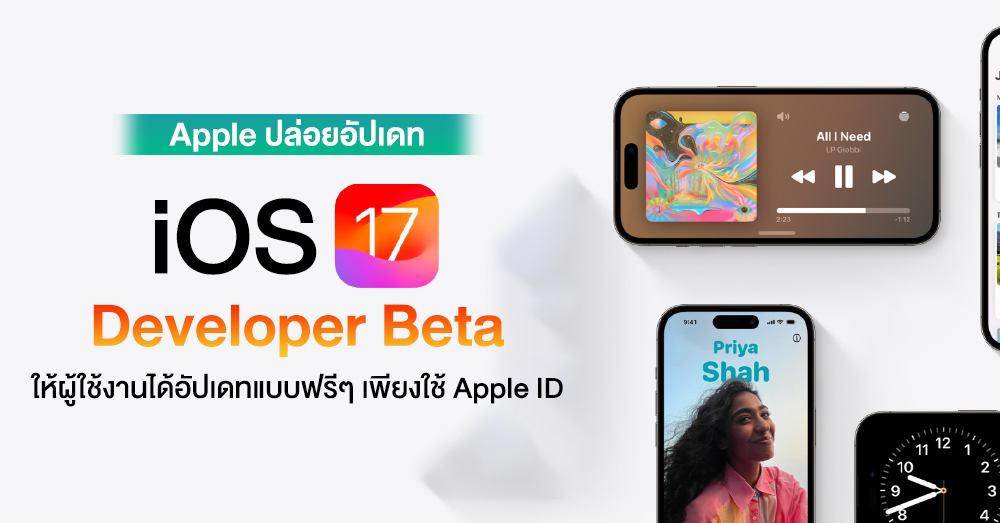 iOS 17 Developer Beta ปล่อยให้อัปเดทได้ฟรี ที่เหมาะสำหรับคนอยากเสี่ยง ...