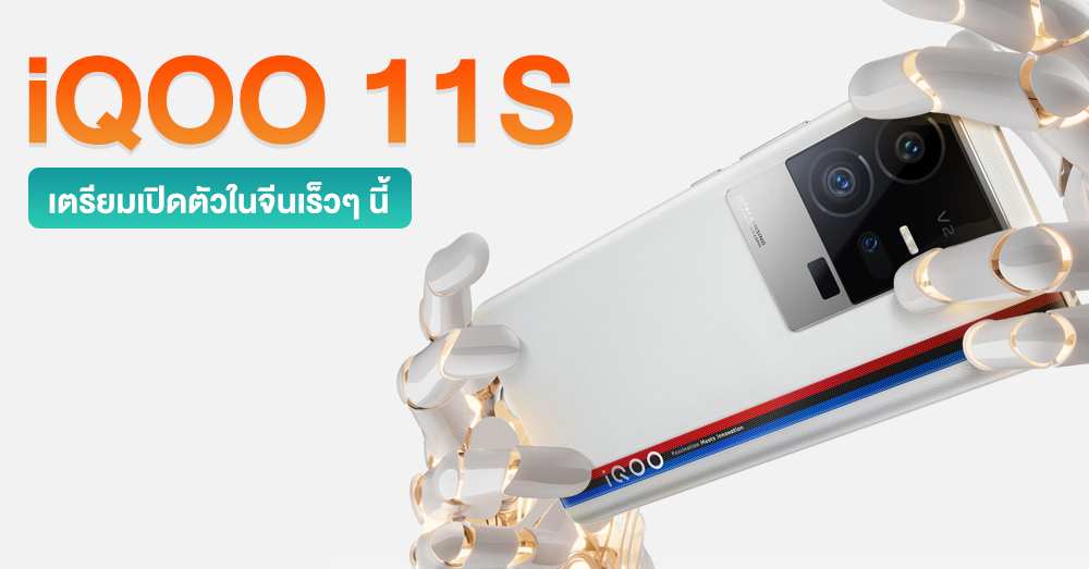 iQOO 11S โผล่บนเว็บไซต์ MIIT ในจีน มีลุ้นเปิดตัวเร็วๆ นี้
