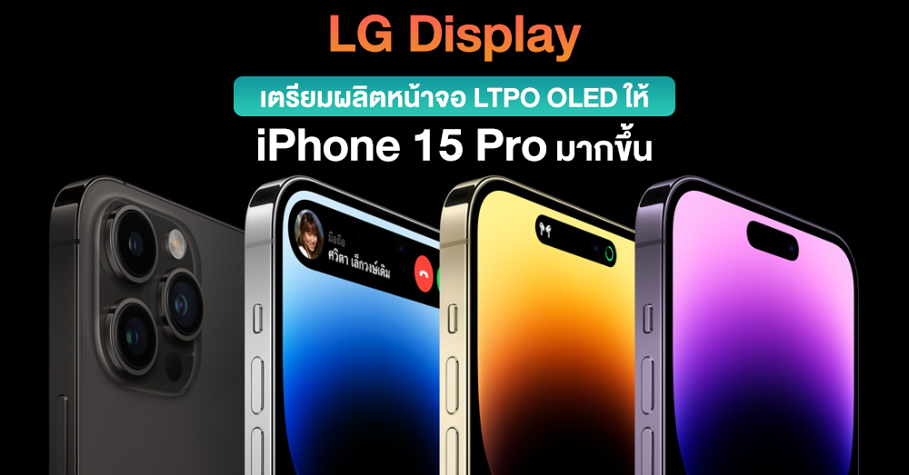 LG Display เตรียมได้ผลิตหน้าจอ LTPO OLED ให้ iPhone 15 Pro มากขึ้นกว่าเดิม