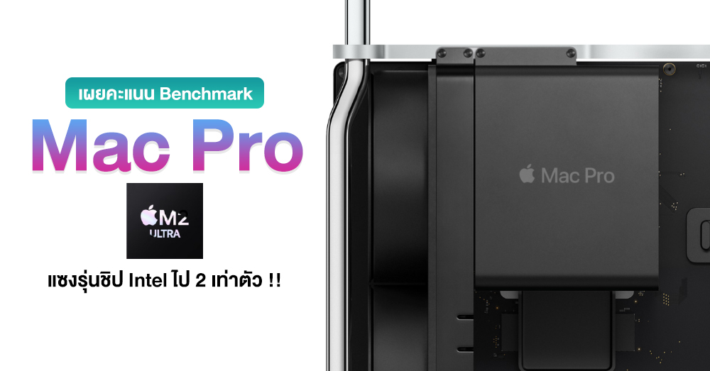 เผยคะแนน Benchmark ของ Mac Pro ชิป M2 Ultra แรงหว่าตัวท็อปสุดรุ่นเดิม ...