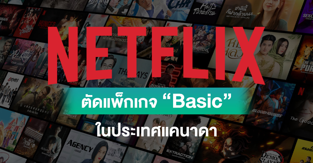 Netflix ซุ่มตัดแผน "Basic" ออกจากประเทศแคนาดา แต่ผู้ใช้งานเดิมยังใช้ได้ ...