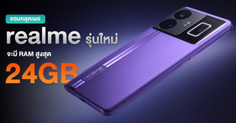 ยุค RAM เยอะ !! realme อาจเปิดตัวสมาร์ทโฟนพร้อม RAM สูงสุดถึง 24GB