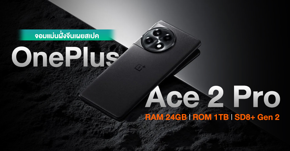 ไปให้สุด ! ลือสเปค OnePlus Ace 2 Pro จัด RAM 24GB l ROM 1TB l ชิป SD8+ Gen 2