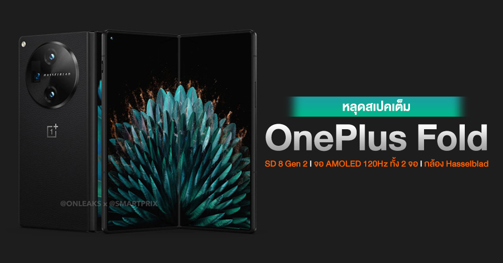 จัดหนัก ! หลุดสเปคเต็ม OnePlus Fold จอหลัก 7.8" 2K 120Hz l SD 8 Gen 2 l ...