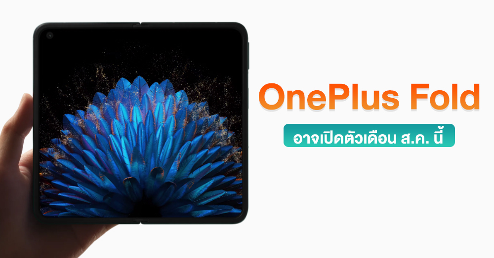 OnePlus Fold เตรียมเปิดตัวในเดือน ส.ค. นี้ที่ New York
